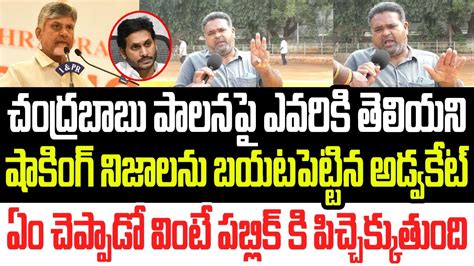 చంద్రబాబు పాలనపై షాకింగ్ నిజాలను బయటపెట్టిన అడ్వకేట్ఏం చెప్పాడో వింటే