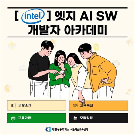 전액 국비 교육과정 근데 취업까지 Intel 엣지 Ai 대한상공회의소 서울기술교육센터 Facebook