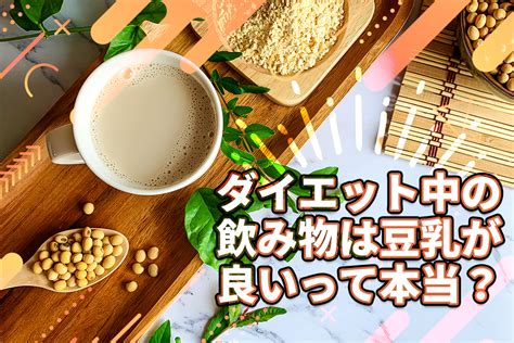 ダイエット中の飲み物は豆乳が良いって本当？メリットと効果的な飲み方 セルライトのススメ