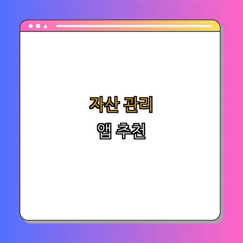 자산 관리 앱 추천 자산 관리 쉽게 시작하기 돈 관리 앱 비교 투자 앱 활용 효율적인 자산 증식 총정리