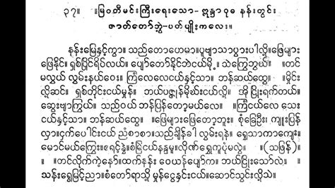 ဣန္ဒာဝုဓနန်းတွင်းဇာတ်တော်ဘွဲ့ ပတ်ပျိုးကလေး နန်းမြေနှင့်ကွာ အိခိုင်ထွန်း ပတ္တလား ပုခန်းညွန့်ရ