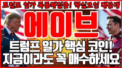 에이브 코인분석 트럼프 일가 핵심 코인 지금이라도 꼭 매수하세요 Youtube