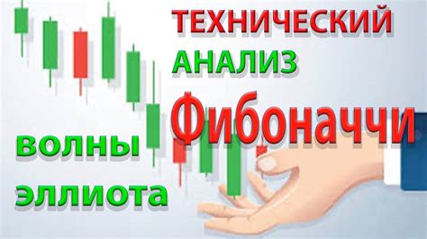 Уровни Фибоначчи и волны Эллиота Технический анализ Youtube