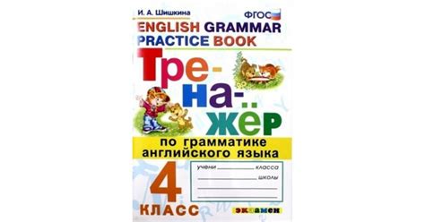И А Шишкина Тренажёр по грамматике английского языка 2 3 4 классы