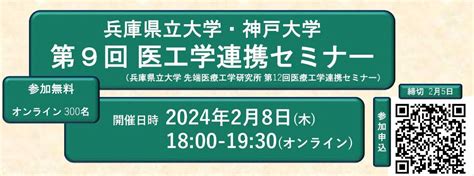 28 兵庫県立大学・神戸大学 第9回医工学連携セミナー（兵庫県立大学 先端医療工学研究所 第12回医療工学連携セミナー）を開催します