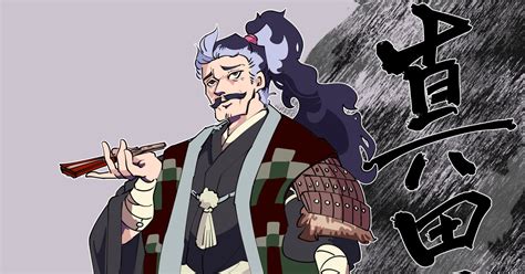 真田昌幸 真田昌幸 路傍一石のイラスト Pixiv