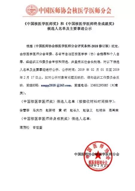 中华医学会核医学分会 新闻中心 中国核医学医师奖和中国核医学医师终身成就奖候选人名单及主要事迹公示
