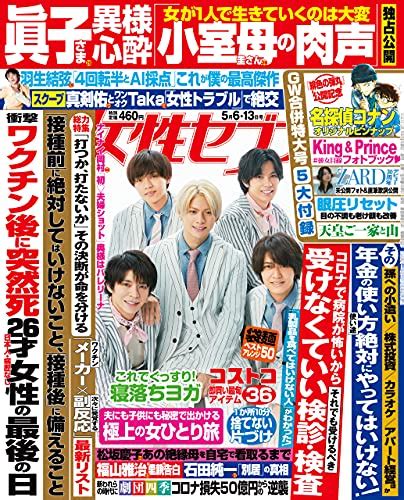 『女性セブン 2021年 5月6日･13日合併号 雑誌 週刊女性セブン Kindle版』｜感想・レビュー 読書メーター