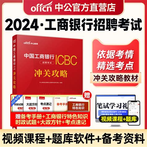 中公教育中国工商银行考试用书2024中国工商银行招聘考试教材冲关攻略 2023下半年工商银行秋季校园社会招聘秋招推荐资料2024春招虎窝淘