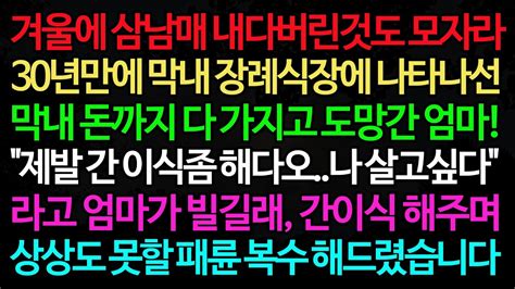 실화사연 30년만에 막내 장례식장에 나타나선 막내 돈까지 다 가지고 도망간 엄마 제발 간 이식좀 해다오 나 살고싶다 라고 엄마가 빌길래 노후 사연 오디오북 인생