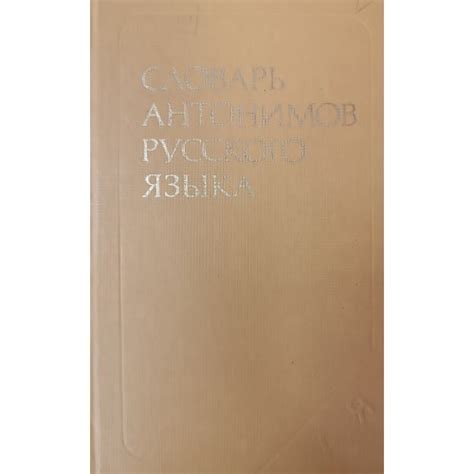 Словарь антонимов русского языка более 2000 антонимных пар