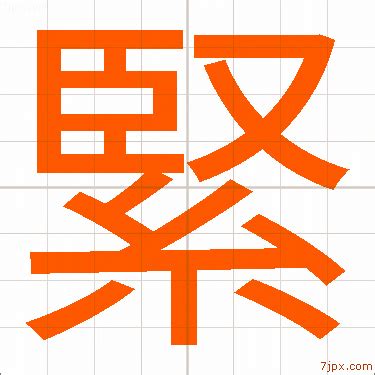 「緊」習字の手本 【漢字】 ｜ かっこいい緊 見本