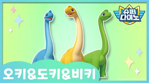슈퍼다이노 🦖 오키and도키and비키 캐릭터 소개｜매주 일요일 Sbs 방송 Youtube
