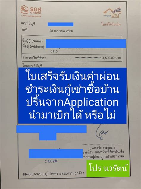 โปร ปริ้นใบเสร็จ ค่าผ่อนบ้านจากแอป เบิกได้หรือไม่ การใช้
