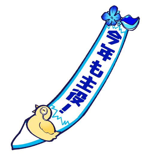 「リゼ皇女が2度目の誕生日をもうすぐ迎えるということで、去年本日の主役たすきをつく」221ﾂﾂｲﾁ同人作家vtuberc99新刊委託中