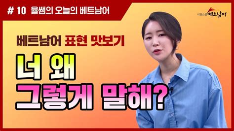 율쌤의 오늘의 베트남어베트남어 표현베트남어 문법 Youtube