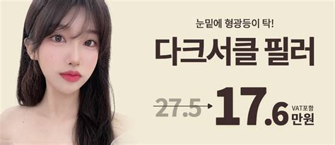 드레스 다크서클필러 드레스성형외과의원