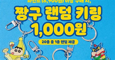 Spc 배스킨라빈스 한정판 짱구 캐릭터 키링 20종 출시