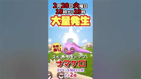 【大量発生】ナマケロ！（色違いあり！）が大発生！スポットライトアワー！『ポケットモンスター スカーレット・バイオレット』との連携開始