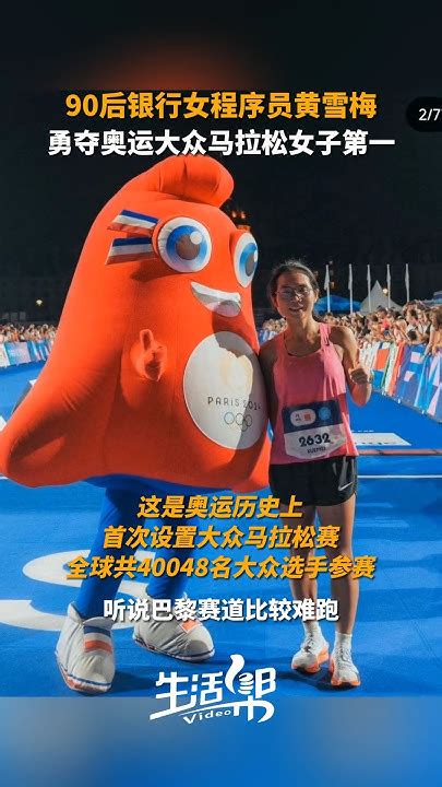 北京时间8月11日，90后银行女程序员黄雪梅，勇夺奥运大众马拉松女子第一。黄雪梅 巴黎奥运会 马拉松china 正能量