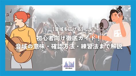 【音域を広げる】初心者向け徹底ガイド！音域の意味・確認方法・練習法まで解説 Allin Music