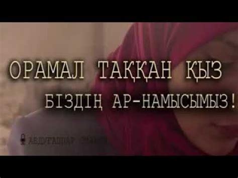 Орамал таккан кыз биздин ар-намысымыз - YouTube