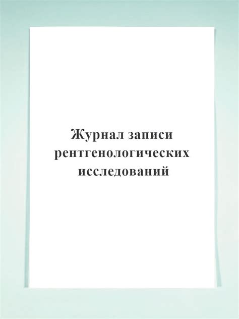 Журнал записи рентгенологических исследований. Форма № 050/у — купить в ...