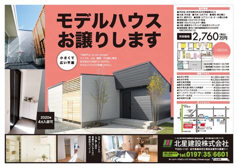 モデルハウスお譲りします売却価格 2 760万円税込ご興味のある方は今すぐご連絡を 北星建設 株式会社 岩手県奥州市江刺