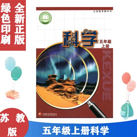 2023适用新版苏教版小学5五年级上册科学书课本教材教科书江苏凤凰教育出版社5五年级上册科学教材苏教版5五上科学课本虎窝淘