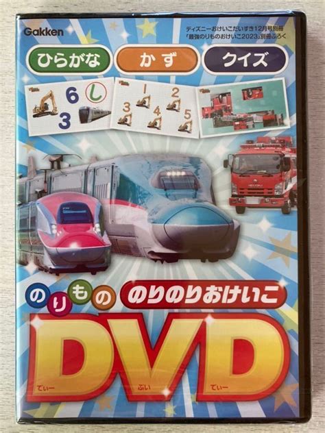 即決 送料込 最強のりものおけいこ2023付録【のりもの のりのりおけいこdvd51分 ひらがな かず クイズ】付録のみ匿名配送 新幹線