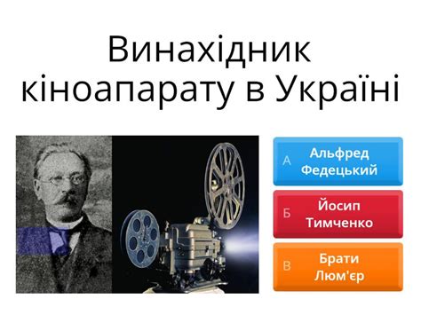 Українське кіно частина І Quiz