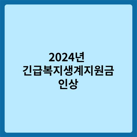 2024년 긴급복지 생계지원금 인상 4인가구 183만원