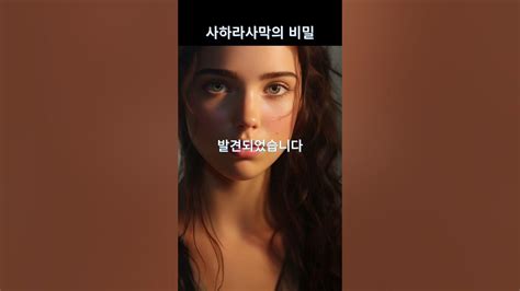 사하라 사막의 비밀 Shorts Youtube