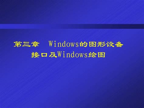 第三章 Windows的图形设备接口及windows绘图word文档在线阅读与下载无忧文档