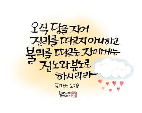로마서 2장 8절 di 2024