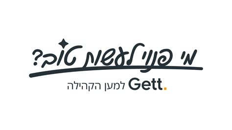 מי פנוי לעשות טוב Gett למען הקהילה Gett Il