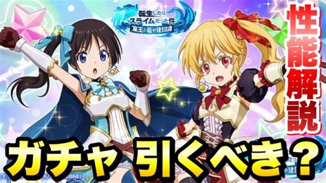 【まおりゅう】新ガチャ 引くべき？ アリス、クロエ 性能解説！ 癒しの姫騎士スカウト 転生したらスライムだった件 魔王と竜の建国譚 攻略 │
