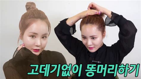 고데기없이 똥머리하기 Feat땋기머리 Youtube