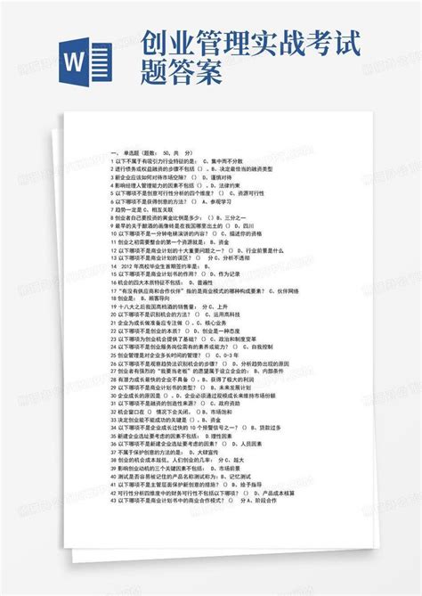 创业管理实战考试题答案 Word模板下载 编号lozprnvy 熊猫办公