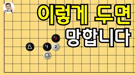 이렇게 두면 망합니다 바둑스터디 중급바둑스쿨 바둑강의 문원장 Youtube