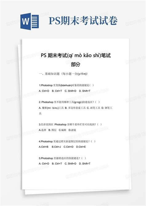 Ps期末考试试卷word模板下载编号qnyxwgdx熊猫办公