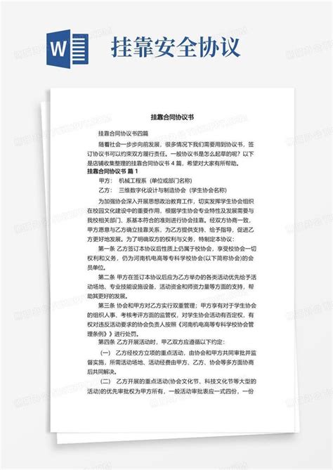 挂靠合同协议书word模板下载编号ljmmwxdp熊猫办公