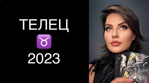 ♉️ ТЕЛЕЦ 2023 ГОРОСКОП ТАРО ♉️ Taurus Tarot Youtube