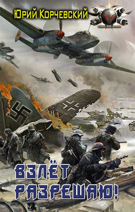 Юрий Корчевский - Взлет разрешаю! | 922 Кб