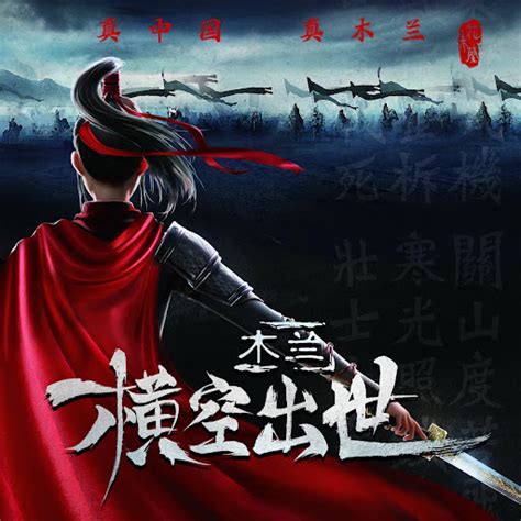 木兰：横空出世 Youtube Music