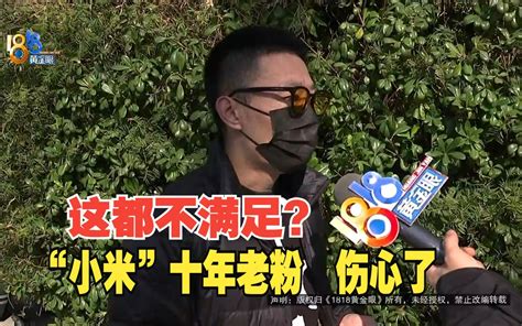 【1818黄金眼】 小米”十年老粉伤了心 手机维修备份数据不满足？ 1818黄金眼 1818黄金眼 哔哩哔哩视频
