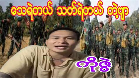 သတ္ရဲတယ္ ေသရဲတယ္ တဲ႔ဗ်ာ။ အထူးသတင္းစကား ကိုဇဲြ ။ Youtube