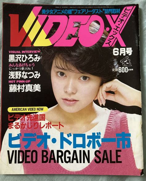 【やや傷や汚れあり】video・x（ビデオ・エックス）1985年6月号 笠倉出版社 フェアリーダスト くりいむレモン ロリータ アニメ 80