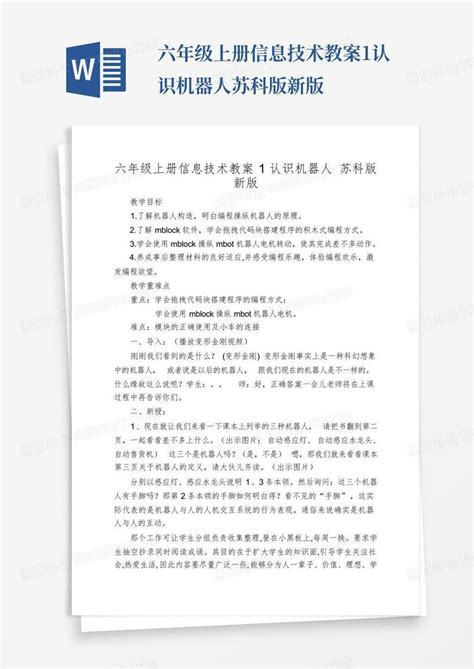 六年级上册信息技术教案1认识机器人苏科版新版Word模板下载 编号lgjabvbk 熊猫办公