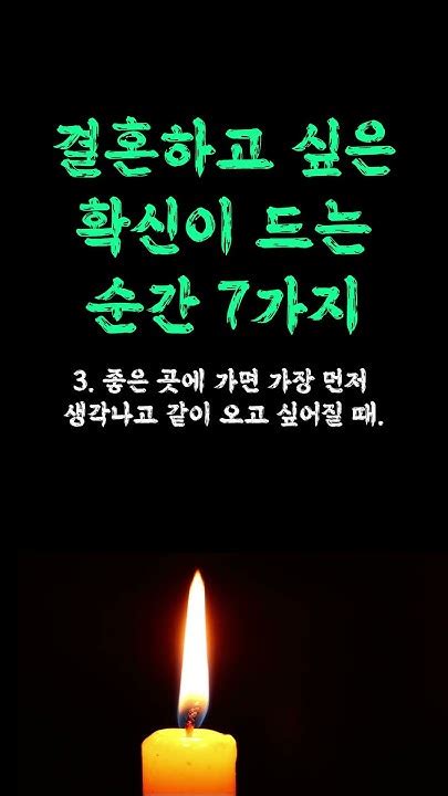 결혼하고 싶은 확신이 드는 순간 이런 사람을 곁에 두세요 판단하는 방법 대부분 사람들 열심히 안 한다 현실적인